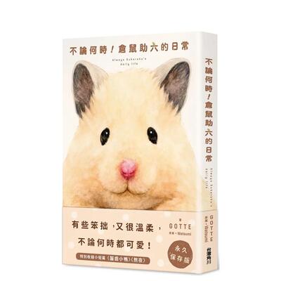 【现货】漫画 不论何时！仓鼠助六的日常 台版漫画书繁体中文原版进口图书 GOTTE 台湾角川
