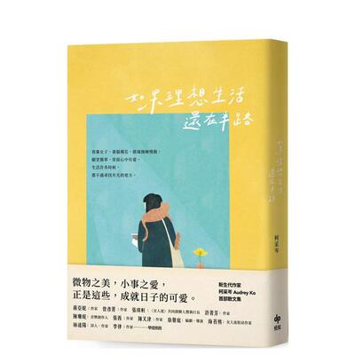 【现货】如果理想生活还在半路【可爱长销版】 台版原版中文繁体散文 柯采岑   悦知文化图书
