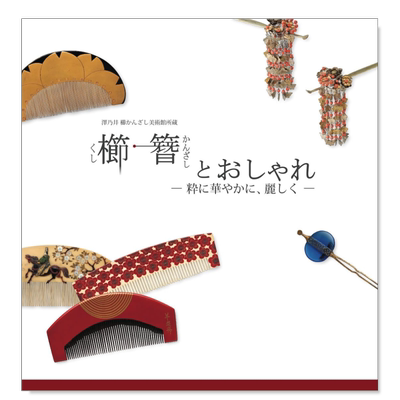 日本发梳与簪櫛·とおしゃれ文