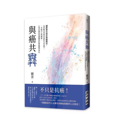 【预售】与癌共舞——国际杰出癌症医师阎云，为你解答重病背后的生命诘问 台版原版中文繁体健康运动 进口图书