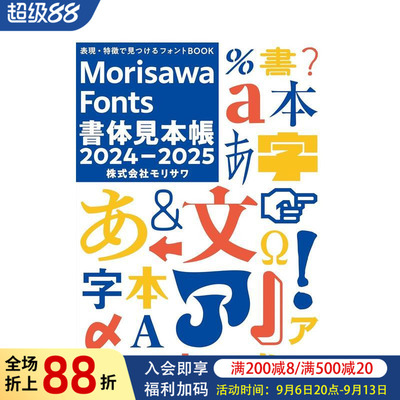 【现货】Morisawa Fonts字体样本书 2024-2025 Ｍｏｒｉｓａｗａ　Ｆｏｎｔｓ書体見本帳 2024-2025 原版日文字体设计