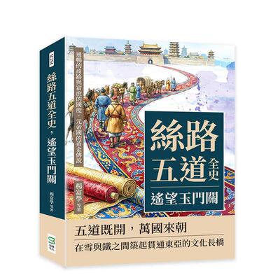 【预售】丝路五道全史，遥望玉门关：通畅的商路与富庶的国度，元帝国的黄金传说 台版原版中文繁体历史 杨富学 崧烨文化图书
