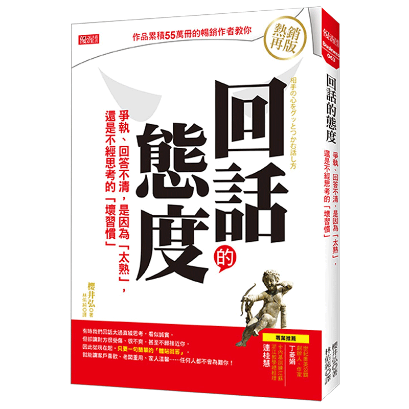 【现货】回話的態度 爭執、回答不清，是因為「太熟」， 還是不經思考的「壞習慣」熱銷再版 台版原版进口图书书籍