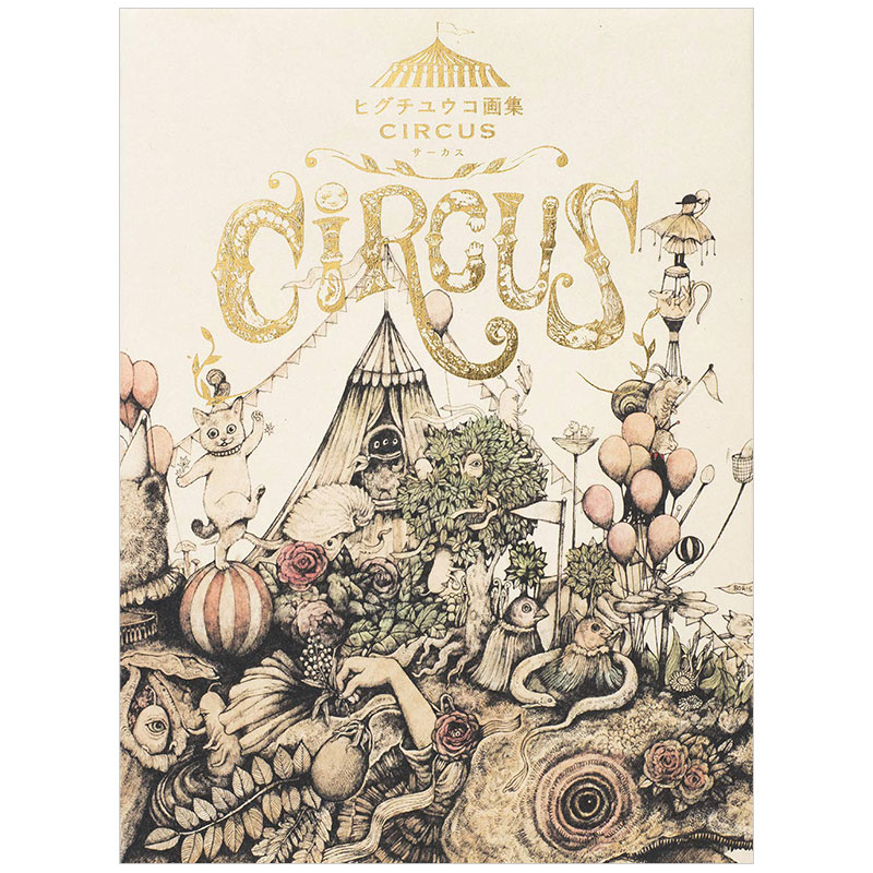 【预售】樋口裕子作品集ヒグチユウコ画集 CIRCUS进口原版书籍_虎窝淘