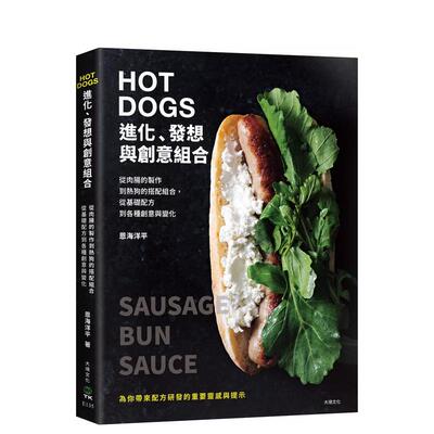 【预售】HOT DOGS的进化、发想与创意组合：荣获日本IFFA金奖！肉肠制作、商品化策略 台版原版中文繁体生活美食