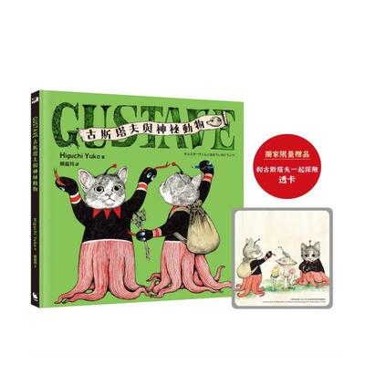 【预售】GUSTAVE古斯塔夫与神秘动物（《世界上棒的猫》Higuchi Yuko樋口裕子全新暖心之作） 台版原版中文繁体儿童青少年读物图书