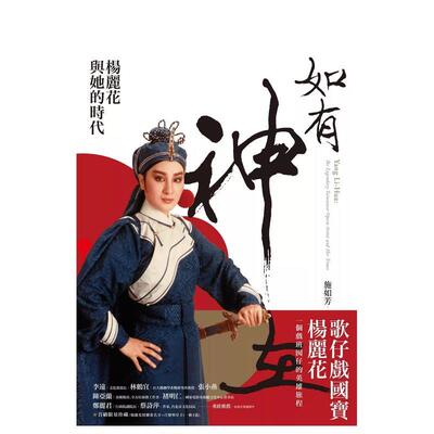【现货】如有神在：杨丽花与她的时代 台版原版中文繁体戏剧 施如芳 远流出版事业 进口图书