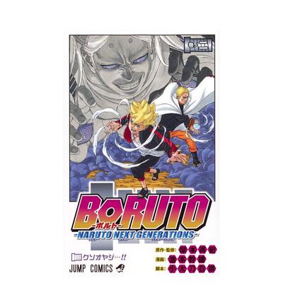 【现货】日版漫画 火影忍者 后传 博人传 2 BORUTO-ボルト-2 -NARUTO NEXT GENERATIONS- 日文二次元漫画书日本原版进口图书日漫