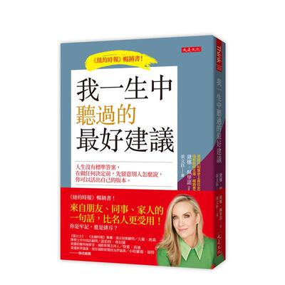 【预售】我一生中听过的好建议：人生没有标准答案，在做任何决定前，先留意别人怎么说。 台版原版中文繁体心理励志图书