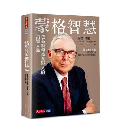 【现货】蒙格智慧：巴菲特传奇合伙人的投资人生（限量硬壳精装版） 台版原版中文繁体投资理财 查理?蒙格 天下文化图书书籍