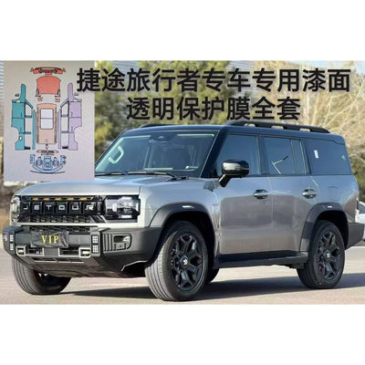 捷途旅行者JetourT2专用隐形车衣TPU车身漆面保护膜透明防刮修复