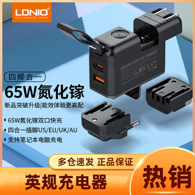 LDNIO力德诺65W氮化镓充电器英欧美标头typec桌面充电器头USB旅行多口PD快充适用笔记本电脑手机平板旅行套