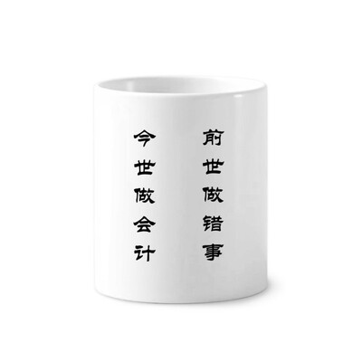 做错事今世做会计陶瓷刷牙杯子笔筒白色马克杯礼物学校幼儿园装饰