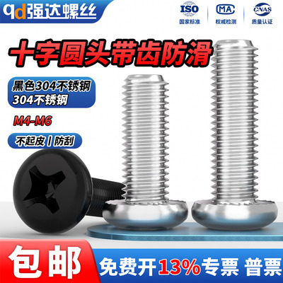 QD304不锈钢十字槽带压花齿防滑圆头机螺钉黑色盘头螺丝钉M4M5M6