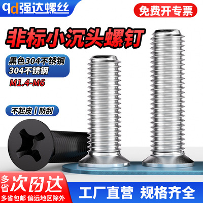 qd304不锈钢非标小沉头精