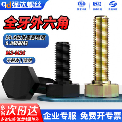 8.8级彩锌/10.9级黑色全牙外六角