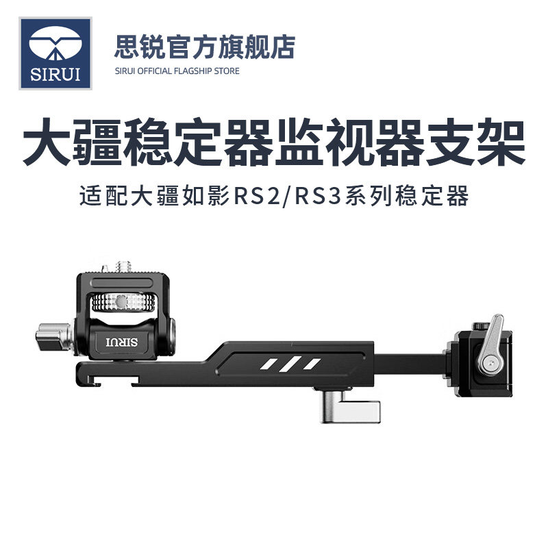 SIRUI思锐AM-MTRS监视器支架适用于 dj如影RS2 RS3稳定器监视器金属支架通用1/4螺纹监视器可俯仰调节角度
