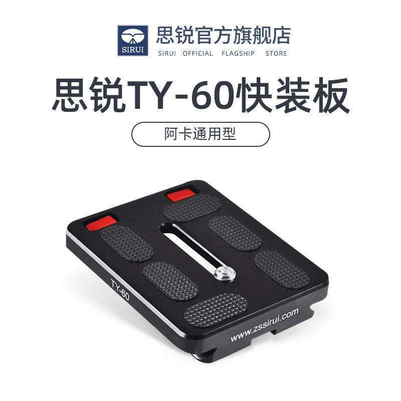 SIRUI思锐TY60铝合金快装板 单反相机微单三脚架球形云台阿卡口快装板竖拍防低头防滑兼容G/K/Y/L/PH系列