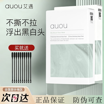 auou艾遇鼻贴去黑头粉刺