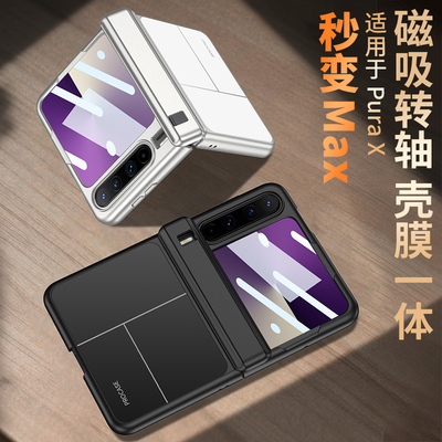 适用华为purax秒变MAX手机壳pruax全包中轴pura阔折叠屏x专用px系列新款内置磁吸purex保护套puarx典藏版外壳