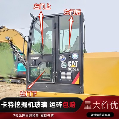 卡特E305.5 306E2 307 308挖掘机玻璃 驾室室门窗 上下前挡风玻璃
