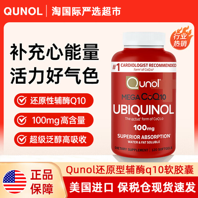 保税美国原装进口Qunol酋诺泛醇还原型辅酶Q10软胶囊熬夜备孕调理