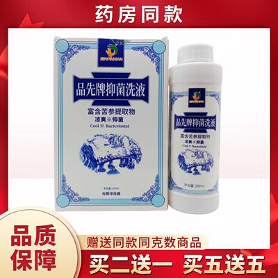 品先品先牌洗液苦参260ml/瓶