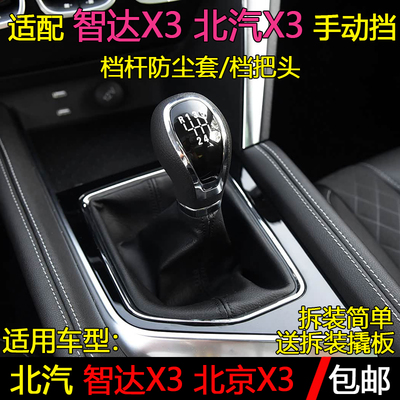 北汽智达X3北汽X3档把头/防尘套