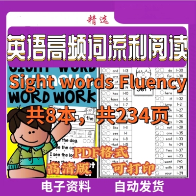 英语启蒙高频词sight words fluency and word work作业纸素材pdf