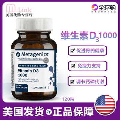 强骨素维生素DMetagenicsD3骨骼