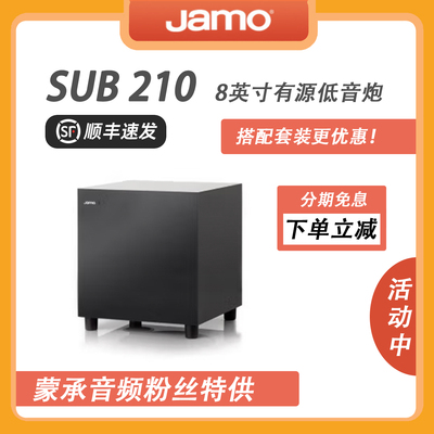 【MC Audio蒙承音频】JAMO/尊宝 SUB210 8英寸有源低音炮音箱