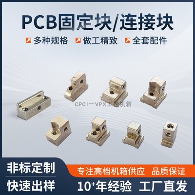 CPCI机箱PCB固定块机箱连接块面板固定座PCB线路板固定