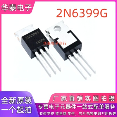 全新现货 2N6399 2N6399G TO-220 可控硅三极管 MOSFET 场效应管