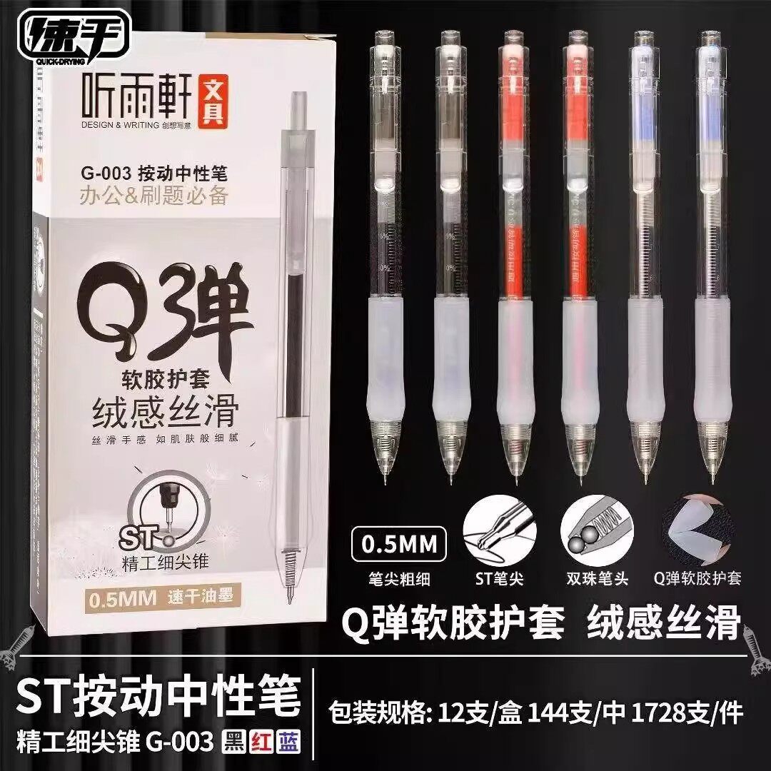 听雨轩G-003速干按动中性笔速干ST头软胶笔握学生办公刷题签字用0