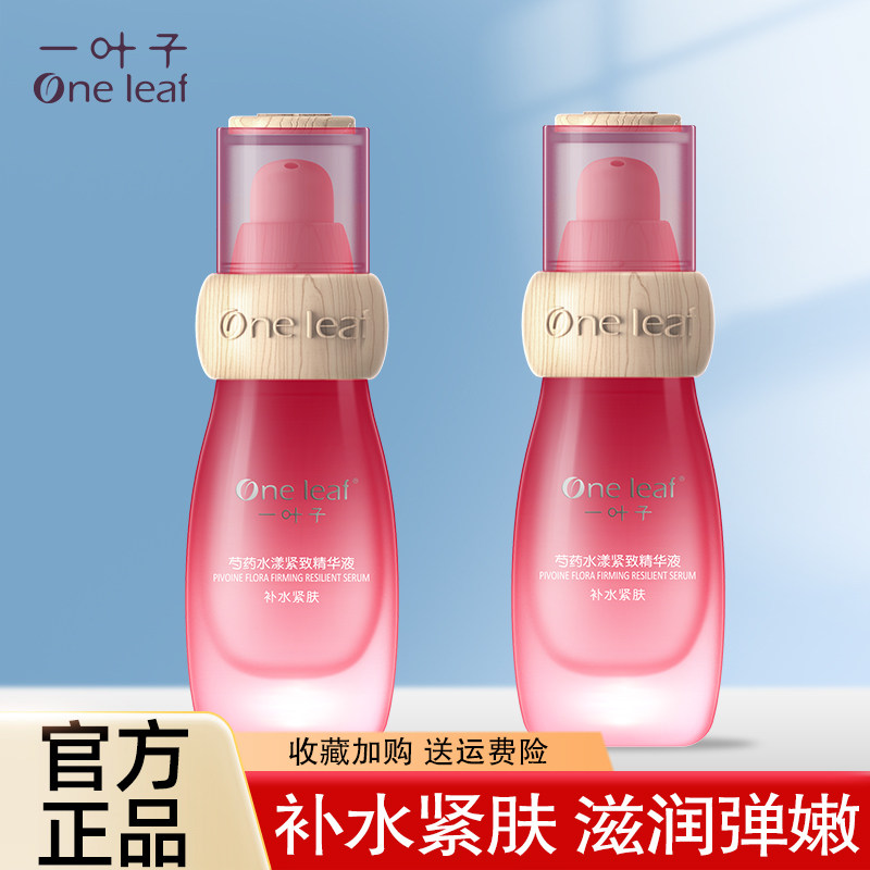 一叶子芍药精华液补水保湿滋润嫩肤提亮肤色护肤品女学生专柜正品