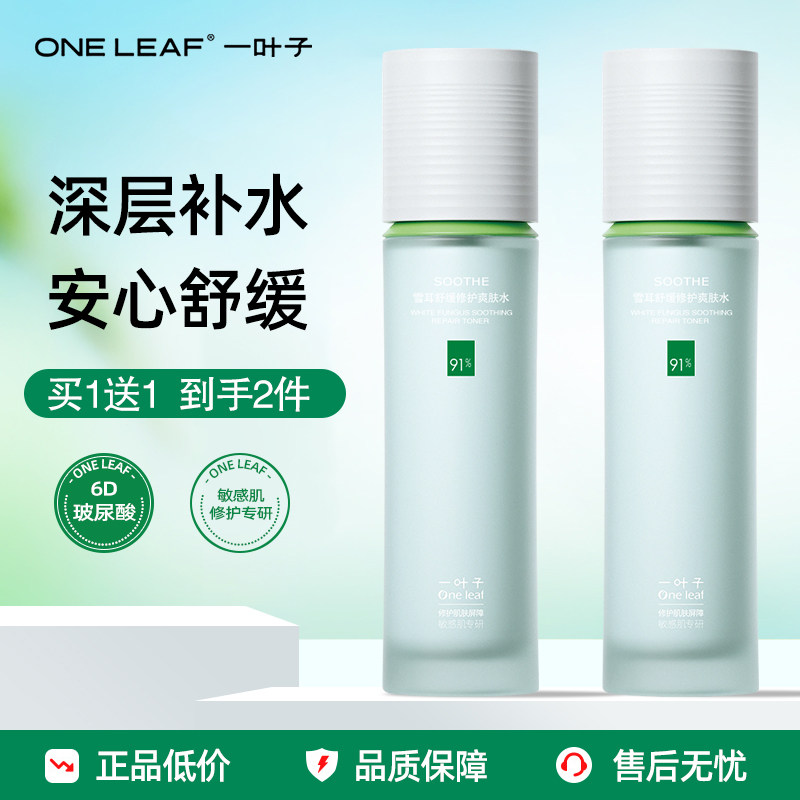 一叶子爽肤水深层补水保湿滋润舒缓修护提亮肤色干皮女士官方正品