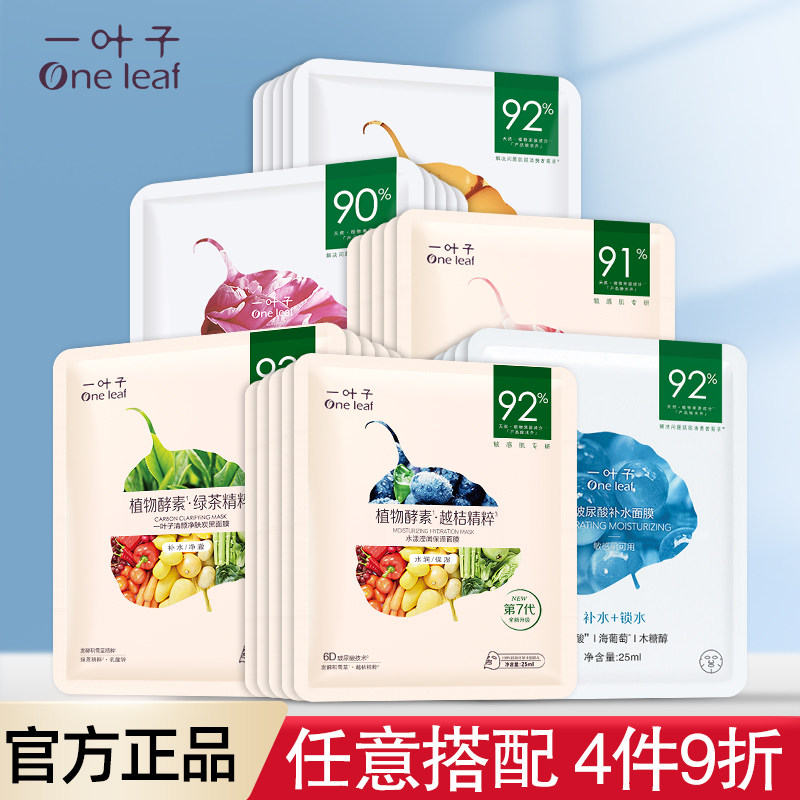 一叶子面膜补水保湿紧致抗皱控油舒缓提亮肤色熬夜肌水润透亮正品