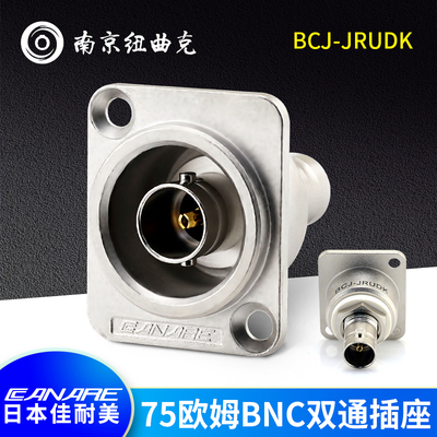 佳耐美CANARE一级代理BCJ-JRUDK 75欧姆BNC Q9双通面板安装型插座