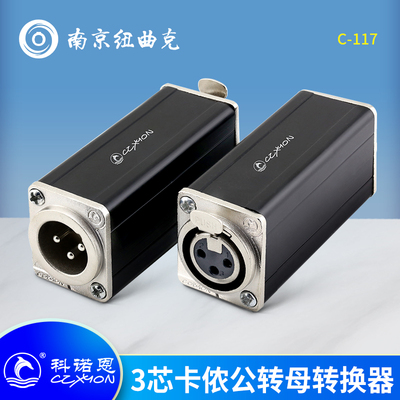CZXYON科诺恩C-117 三芯卡侬公转卡侬母 XLR转接器音频转换头