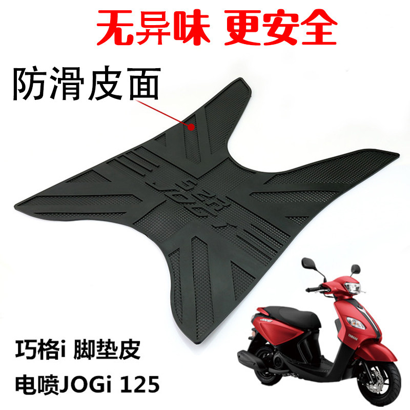 雅马哈巧格i ZY125T旭鹰125改装脚踏皮JOGi125脚垫防滑防水无异味_虎窝淘