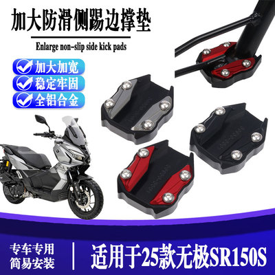 25款无极SR150S加大边撑脚掌
