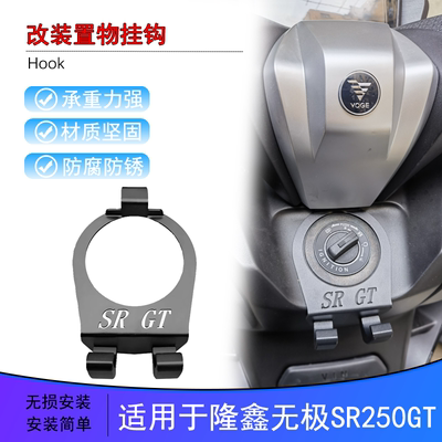 隆鑫无极SR250GT置物挂钩