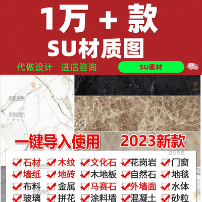 超全SU材质贴图库布料墙面玻璃金属室内外草图大师Sketchup材质集