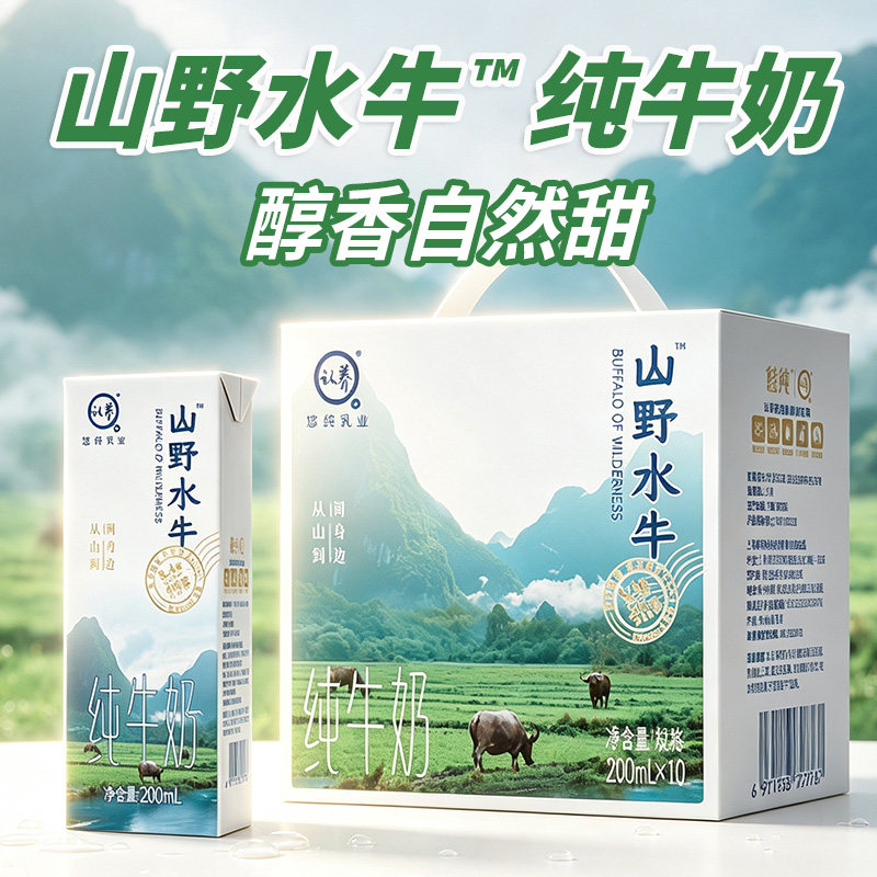 认养山野水牛奶云南槟榔江水牛纯牛奶200ml*10盒学生营养早餐牛奶
