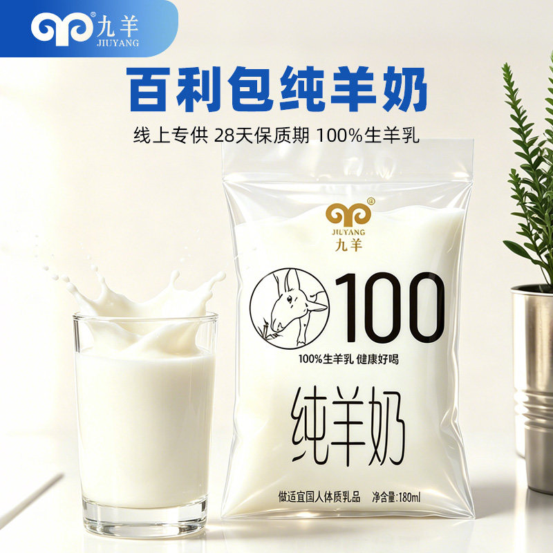九羊纯羊奶成人儿童早餐脱膻纯山羊奶全脂无添加鲜羊奶180ml袋装