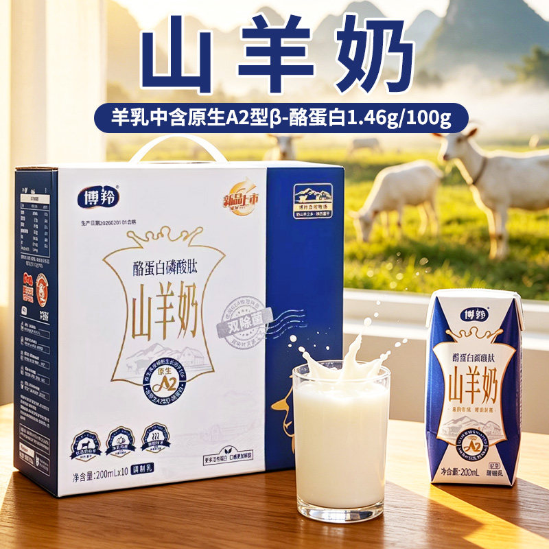 博羚原生A2β酪蛋白磷酸肽山羊奶老少皆宜开盖即饮早餐代餐200ml