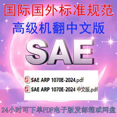 SAE ARP 1070E-2024 防飞行器制动控制系统设计与测试 标准中英文