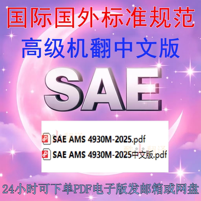SAE AMS 4930M-2025  钛合金棒材 线材 锻件和环件 超低间隙 处理