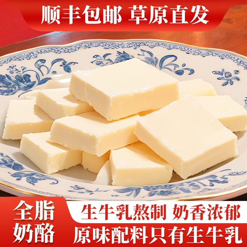 全脂奶豆腐奶酪内蒙古特产手工全脂奶豆腐块生牛乳原制奶酪奶制品