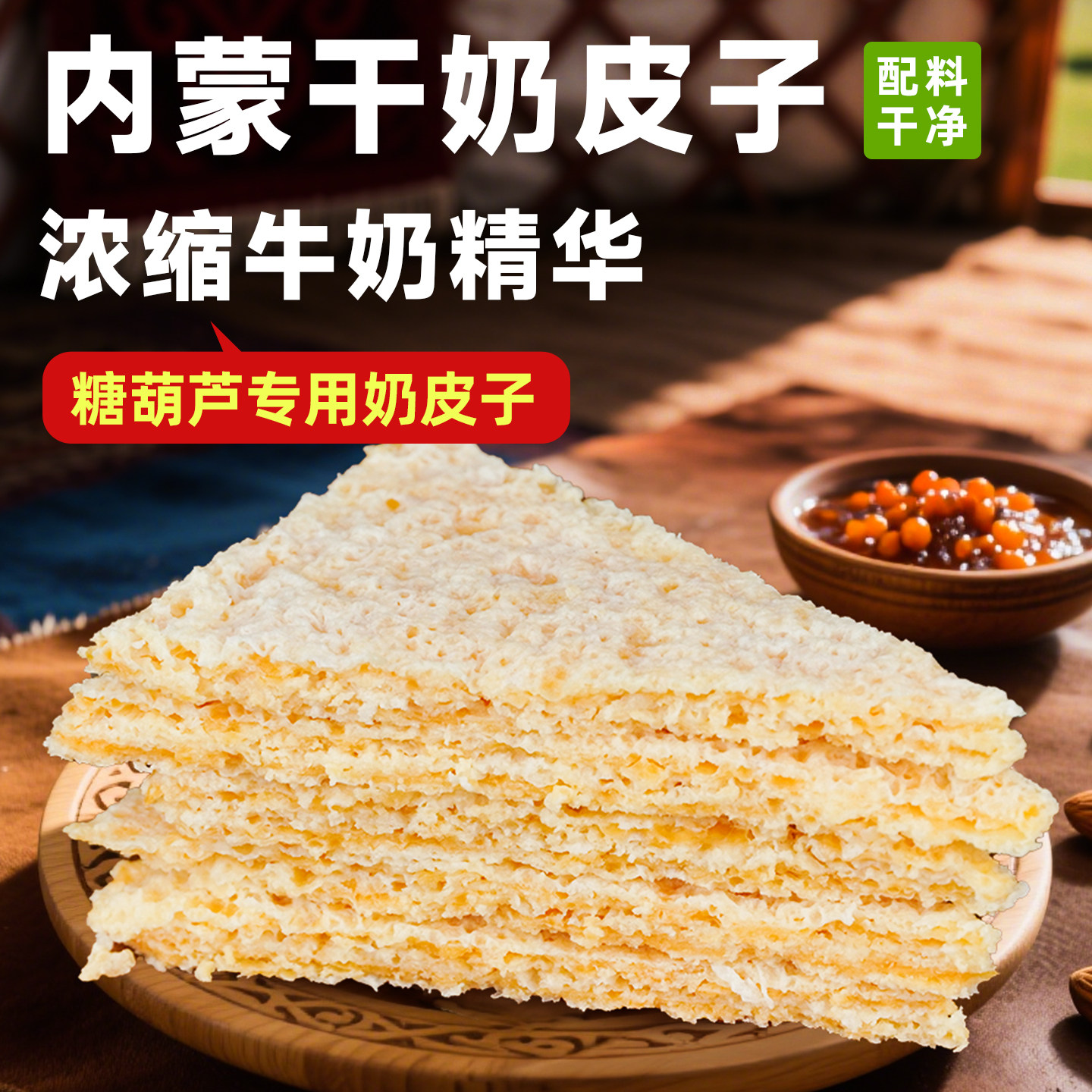 干奶皮子内蒙古特产新鲜半干奶皮子手工原制奶酪无蔗糖牛乳制品